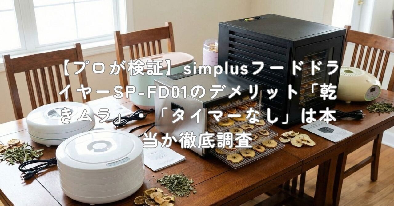 【プロが検証】simplusフードドライヤーSP-FD01のデメリット「乾きムラ」・「タイマーなし」は本当か徹底調査｜村上@家電・ガジェットライター