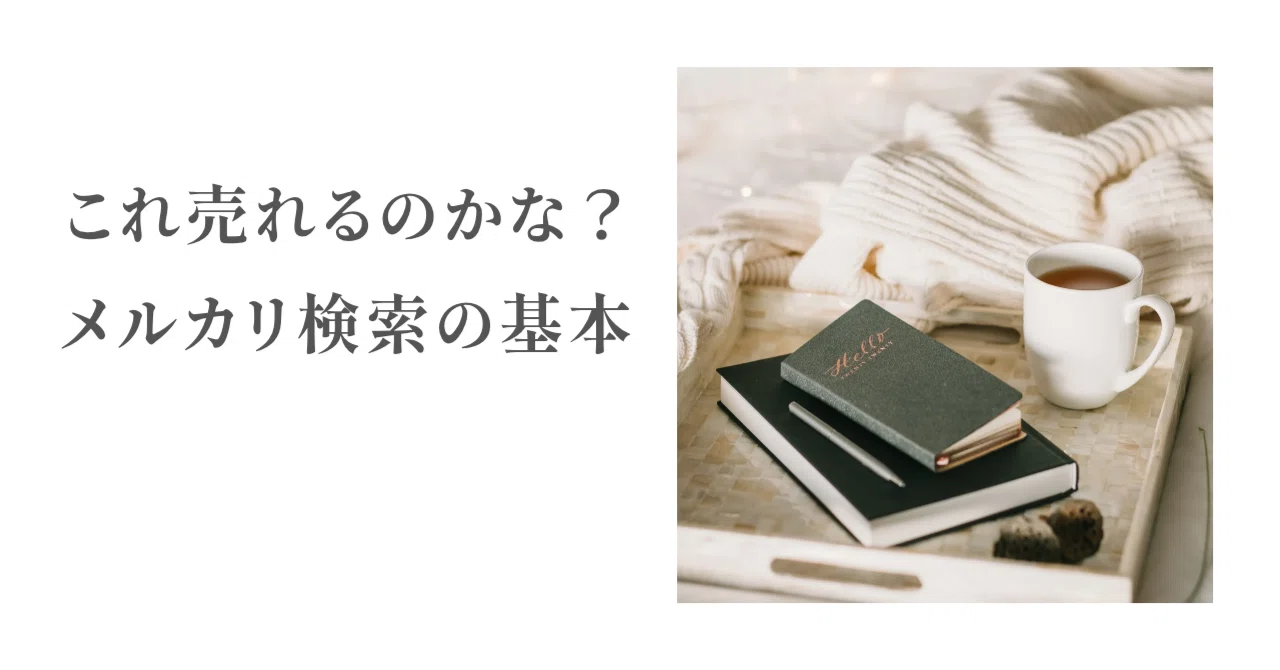 不用品を出す前に見る、メルカリ検索の基本【初心者向け】｜namu**san