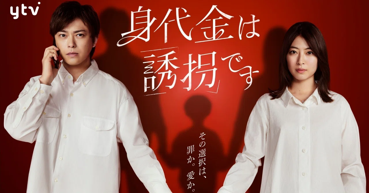 読売テレビ 『身代金は誘拐です』POSTER VISUALS & PR MOVIE｜Toboggan Inc.