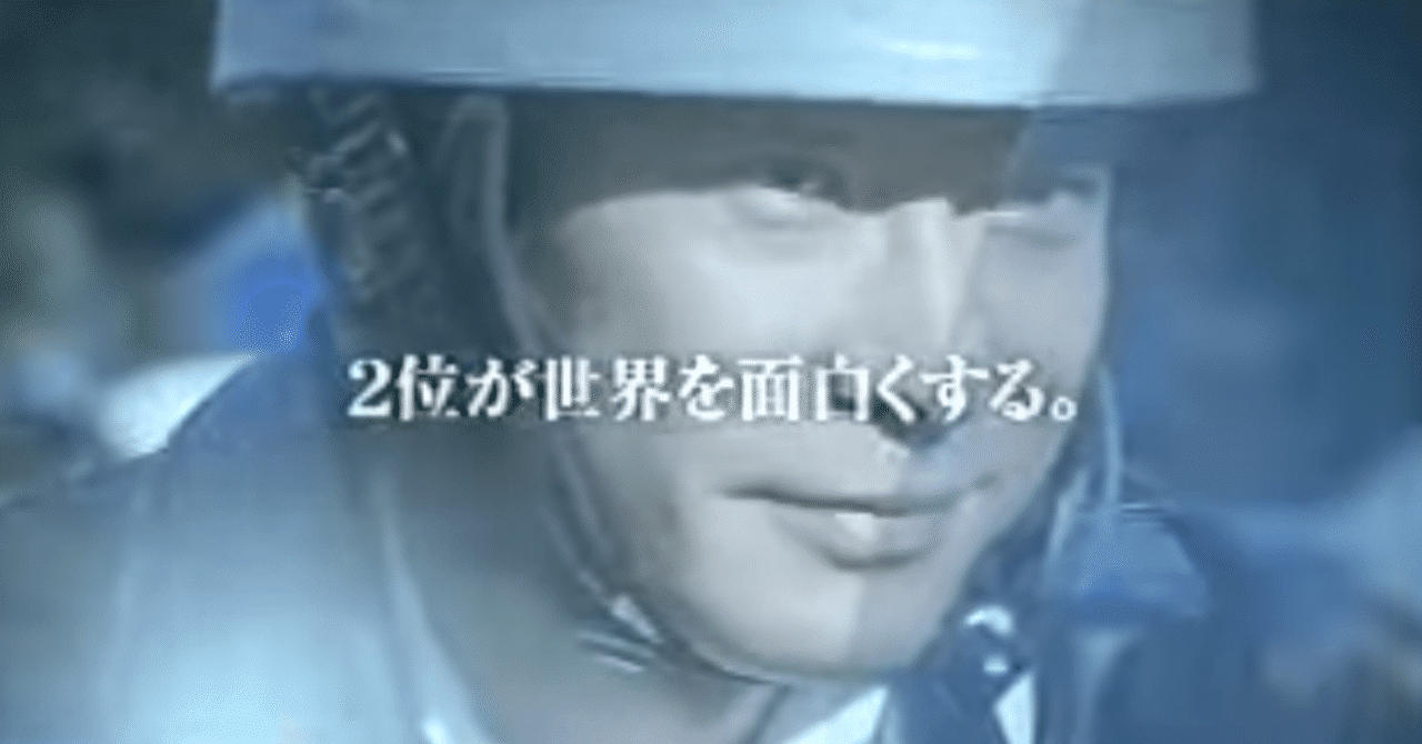 【コピー】2位が世界を面白くする。【全文無料】｜hinaya/Kamata Hirotoshi