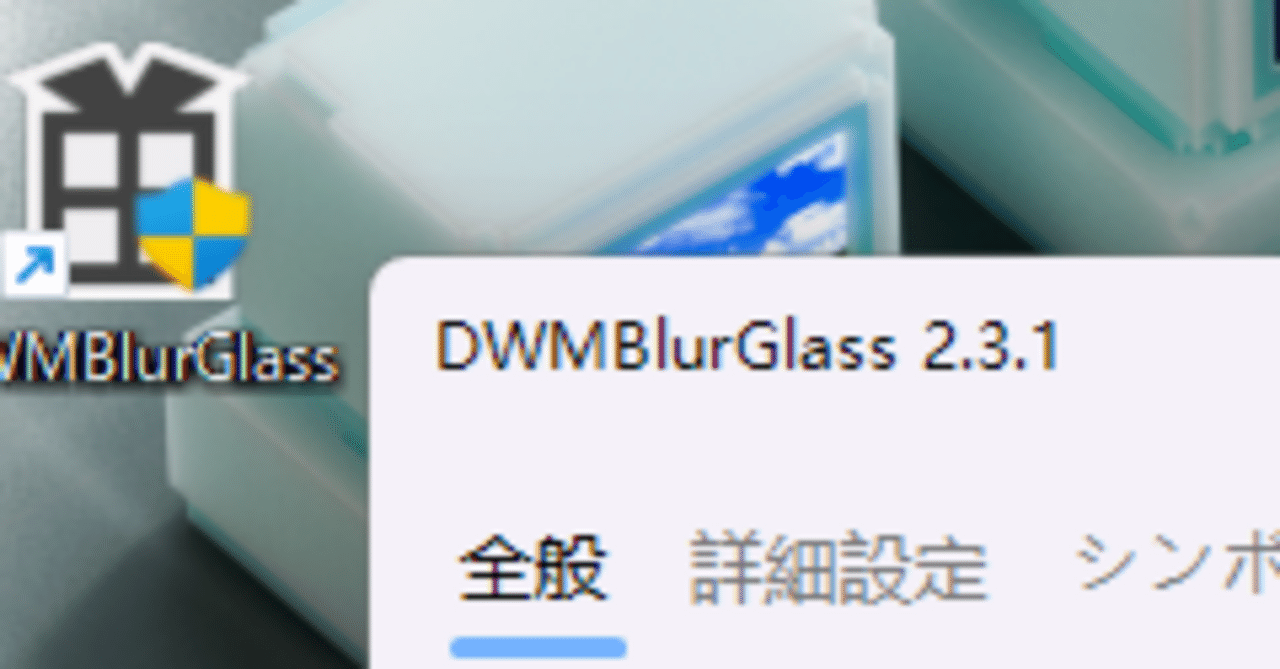 DWMBlurGlassの設定項目の解説｜poteh4ko