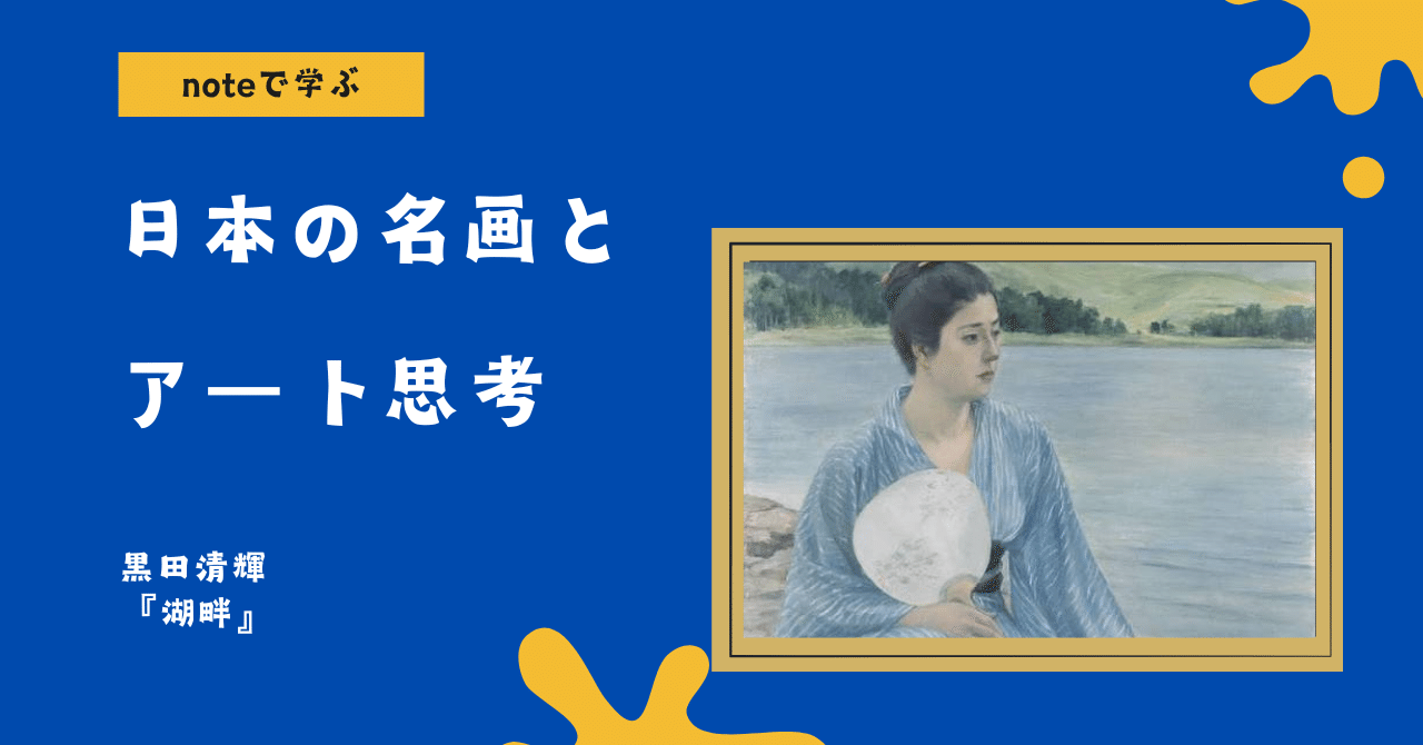 noteで学ぶ 日本の名画とアート思考 】 黒田清輝『湖畔』 － 日本の湿気まで描いた？「紫の影」が起こした色の革命｜KENTA AOKI @ 会社員 × 塗り絵作家 × ビール愛好家