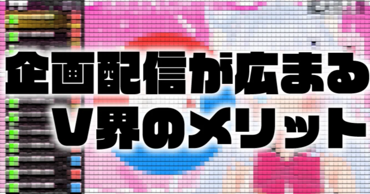 「企画配信」が広まればVtuber界が変わる？｜Eve Create＠taro／企画配信を広めたい