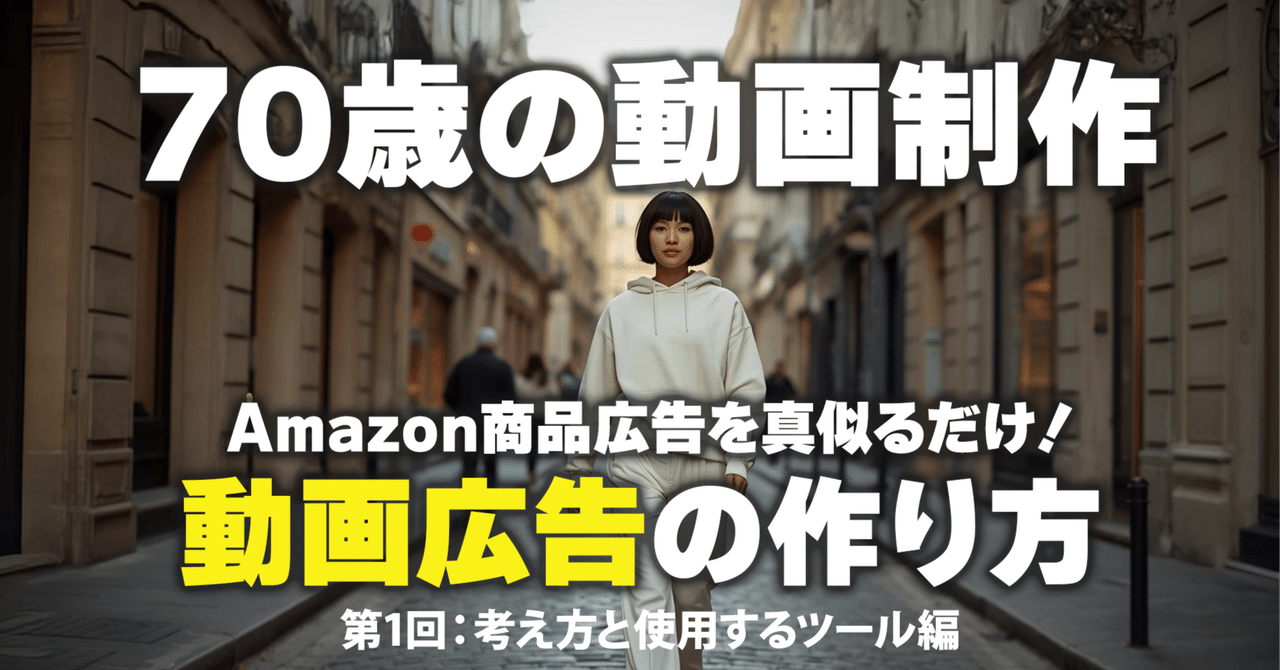 Amazon商品広告を真似るだけ！Midjourney×Nano Banana Proで作る刺さるショート商品動画完全ガイド｜古谷健治｜70歳 ...