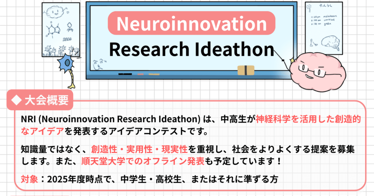 2026年度 Neuroinnovation Research Ideathon（NRI）開催！｜IYNA Japan