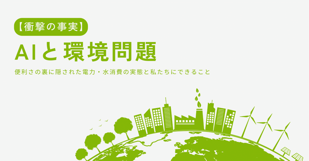 【衝撃の事実】AIと環境問題-便利さの裏に隠された電力・水消費の実態と私たちにできること｜wako|働き方とITの情報発信
