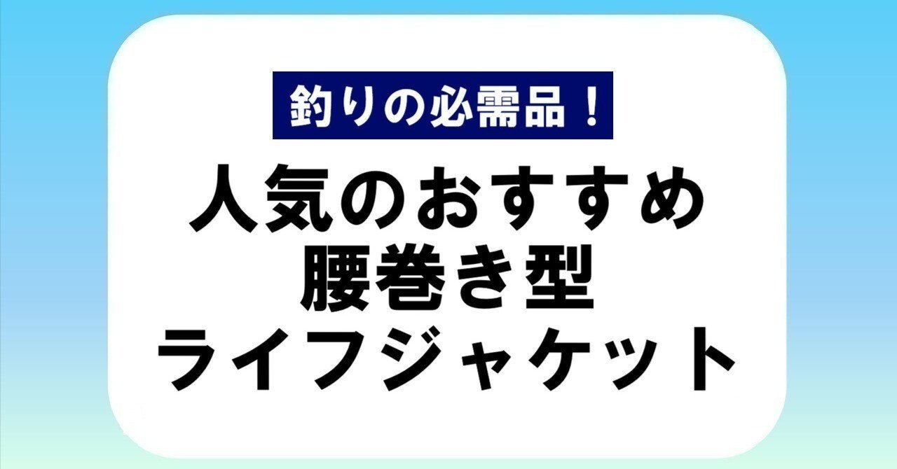 釣りの必需品！人気のおすすめ腰巻き型ライフジャケットを紹介｜佐藤圭吾