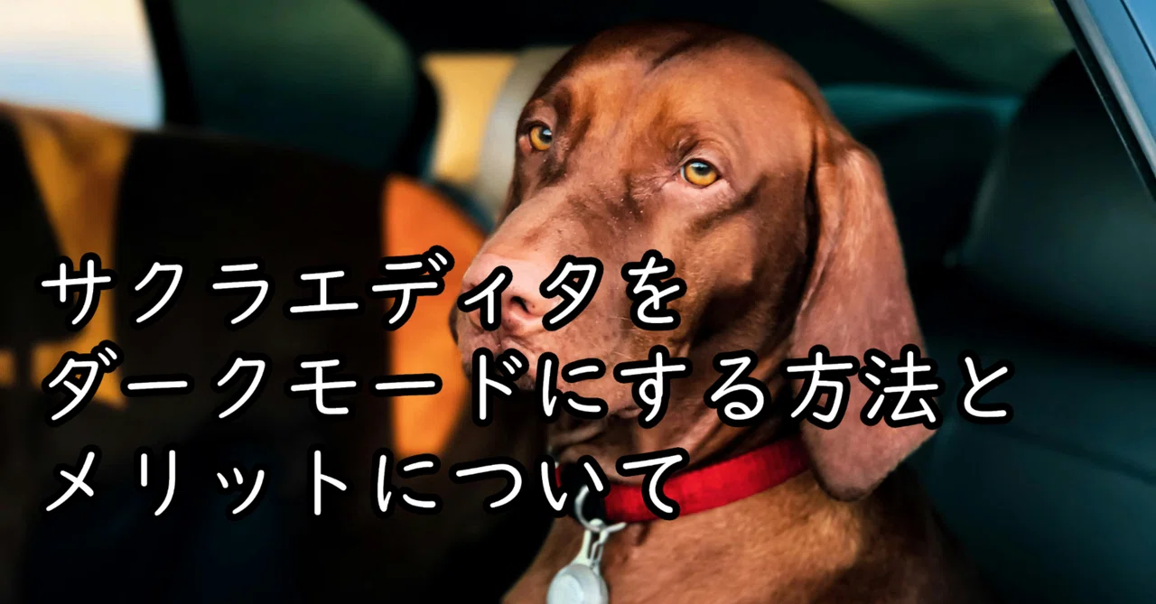 How to Enable Dark Mode in Sakura Editor and Its Benefits｜ペペロンチーノ@システムエンジニア