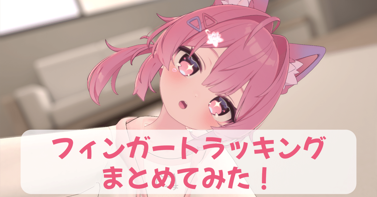 【VRChat・VR】フィンガートラッキング(指トラ)をまとめてみた！｜ことは しろ