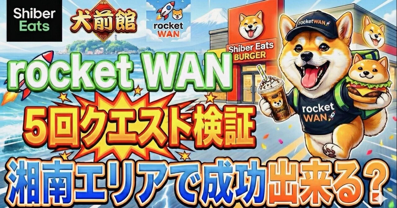 2026.01.08Shiber Eats配達記録⸻｜Shiber Eatsゲレンデ配達犬むさし