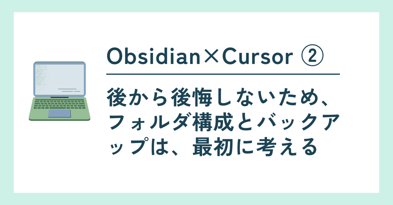Obsidian×Cursor：後から後悔しないために、フォルダ構成とバックアップは、最初に考える｜よしは｜AIを業務で試す人（IT・金融）