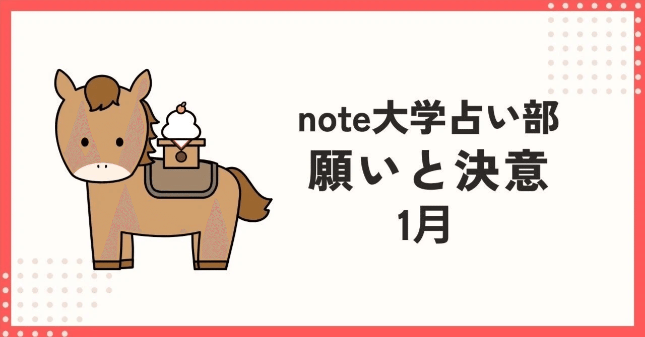 【note大学占い部】2026.1.1～2026.1.8まで今週の振り返り｜なぎ🍀