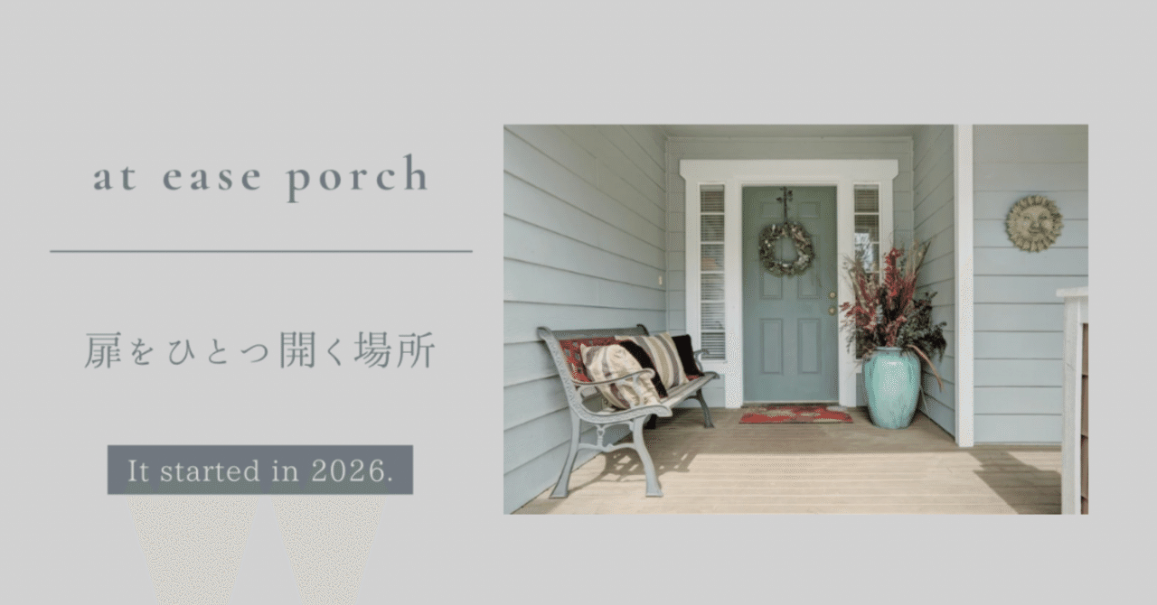 1｜揺らぐ今の話｜at ease porch