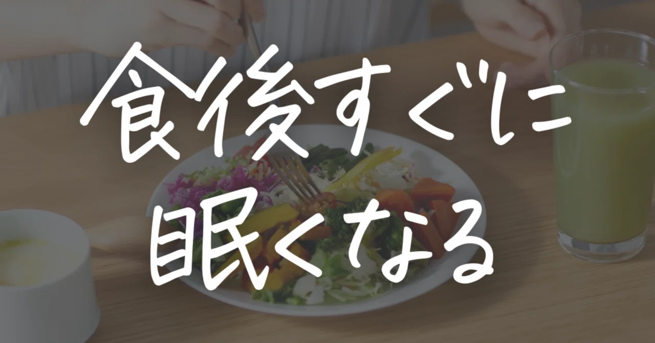 食後すぐの眠気は脾気虚／反応性低血糖｜横山かなこ