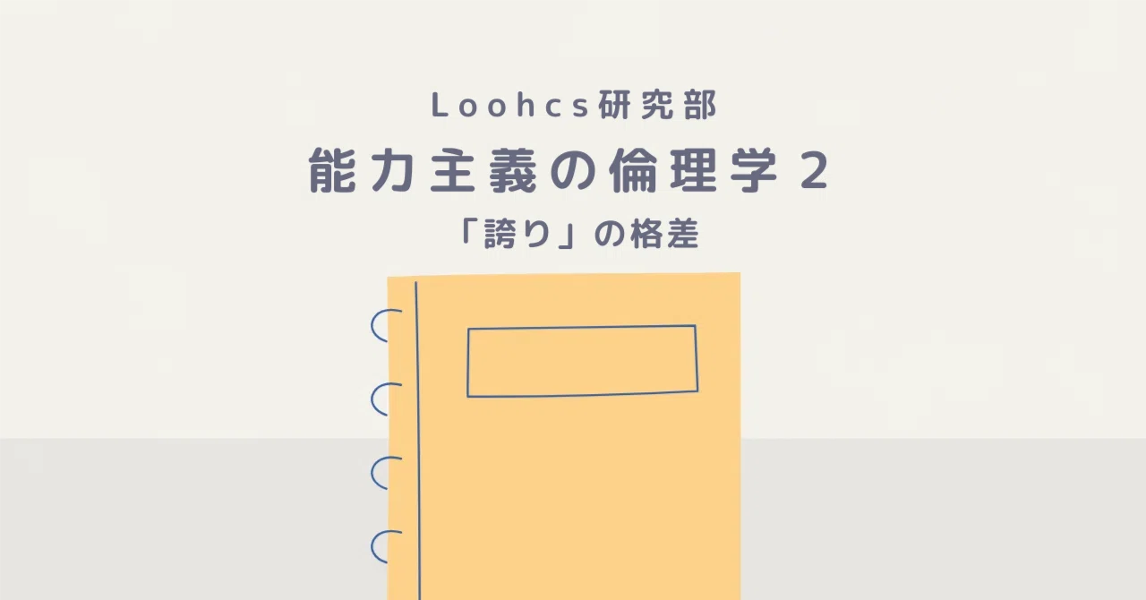 能力主義の倫理学2－－「誇り」の格差（Loohcs研究部）｜Loohcs (ルークス)