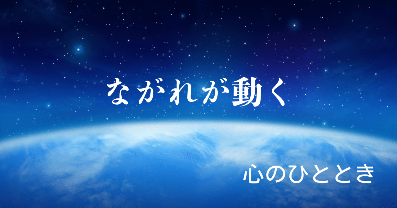 流が動く｜心のひととき by SUNKOKO