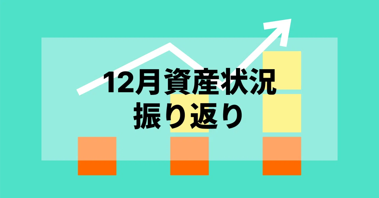 FI（経済的自立）への道33 ー 12月の振り返り:3121万→3116万｜pitomi 投資と中国語勉強中