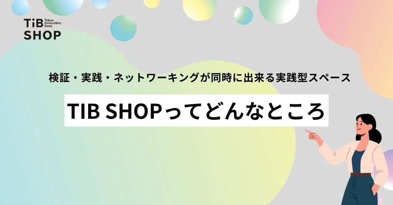 検証・実践・ネットワーキングが同時に出来る実践型スペース/スタートアップのテストマーケティングが行われる「TIB SHOP」とは ...