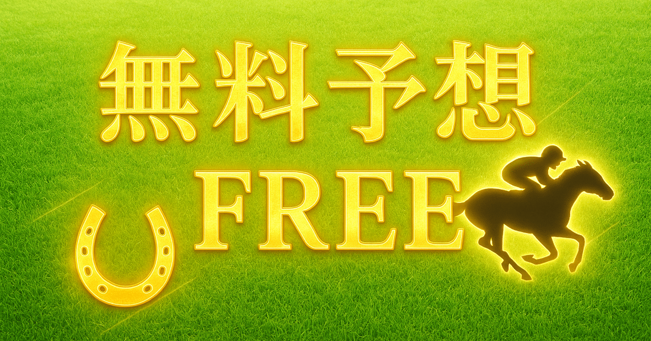 1/9 無料情報 発走時刻13:40｜戦略馬券Labo