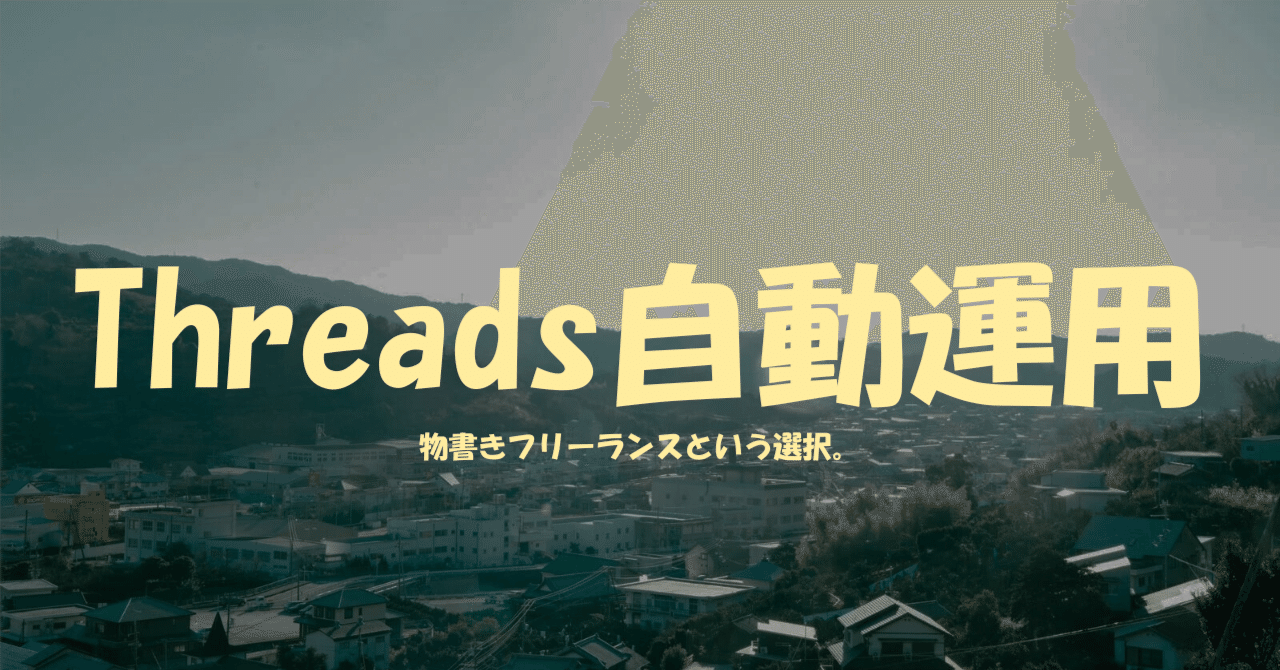 サブ垢｜月50万｜Threadsを完全自動運用する方法を特別公開中。｜東中＠noteで生きてます。