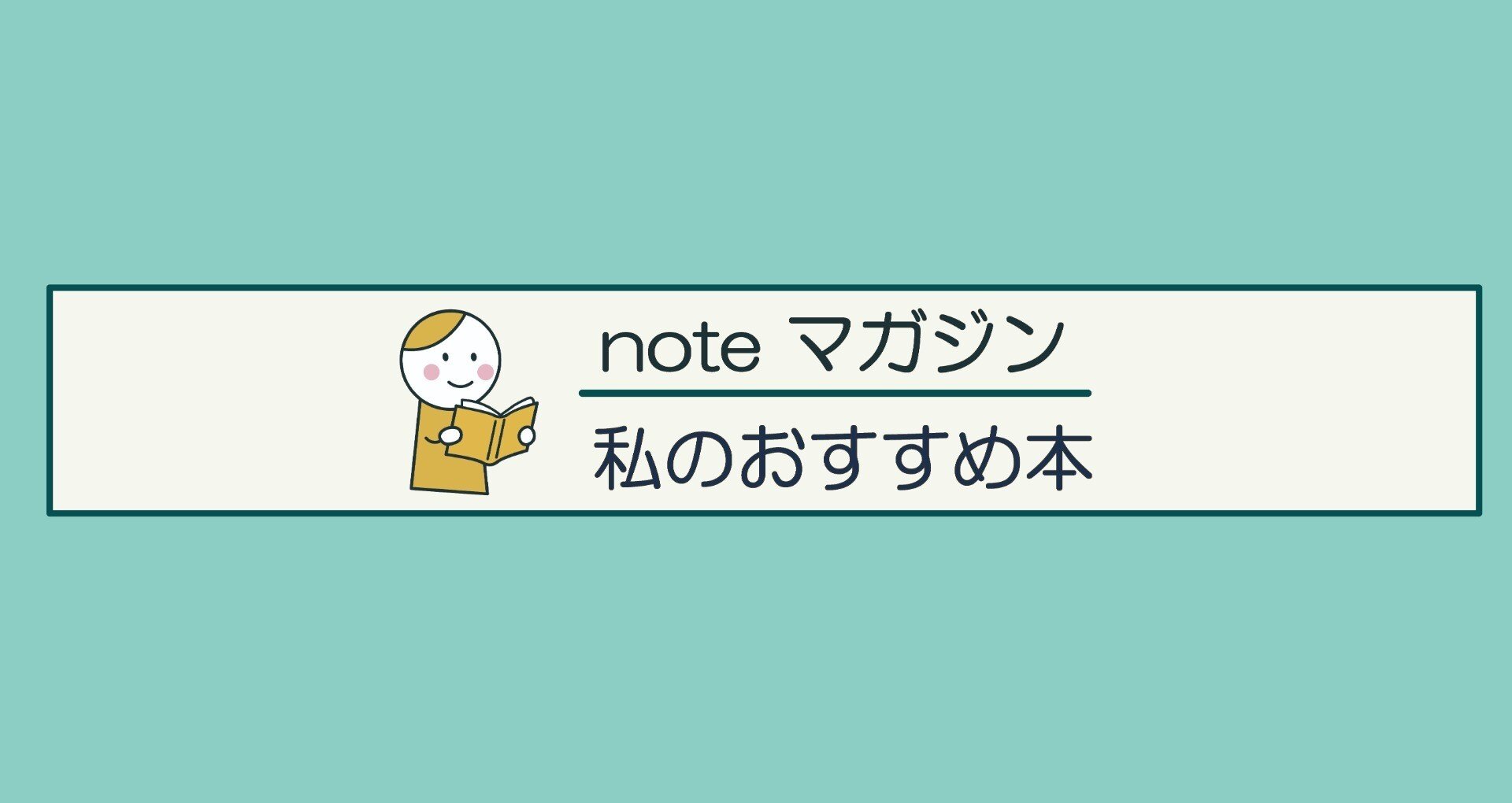私のおすすめ本 - 宮島未奈｜とある中堅消化器外科医｜note