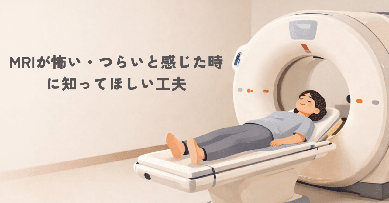 「MRIが怖い・つらいと感じたときに知ってほしい工夫」｜らじと|診療放射線技師