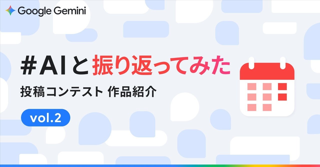 「＃AI と振り返ってみた」コンテスト作品紹介 Vol.2 「料理投稿写真でわかった家族の好み」から「8 年分の note 記事分析」まで ...