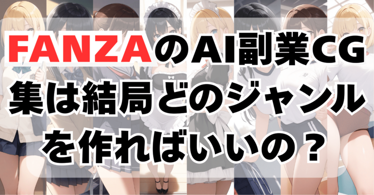 FANZAのAI副業CG集は結局どのジャンルを作ればいいの？ | AI副業 | 画像生成AI | FANZA同人 | Stable ...