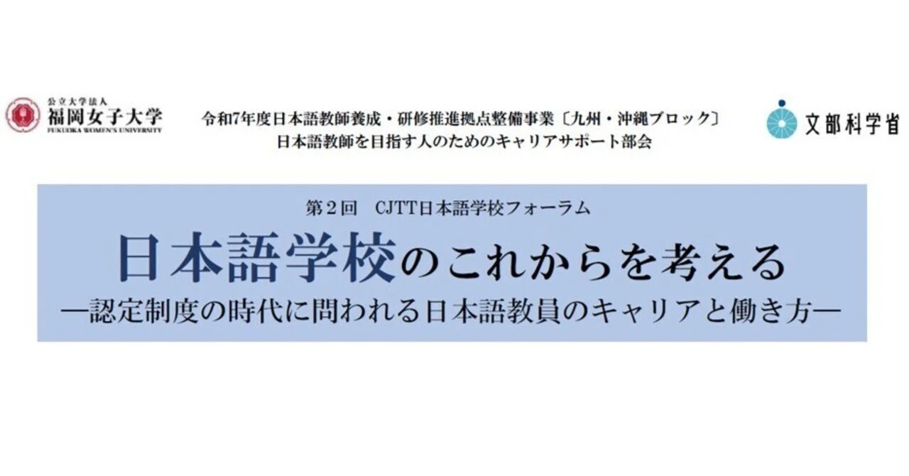 【CJTT 九州・沖縄】第2回 CJTT 日本語学校フォーラム 日本語学校のこれからを考える ―認定制度の時代に問われる日本語教員のキャリアと ...