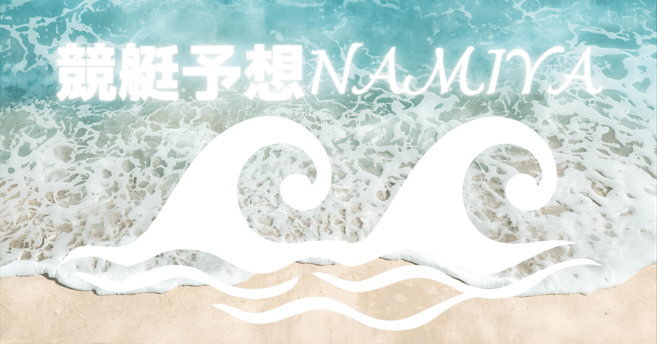 『下関3R』18:34💥 🔥NAMIYA狙撃開始💣｜〈競艇予想家〉NAMIYA🌤️