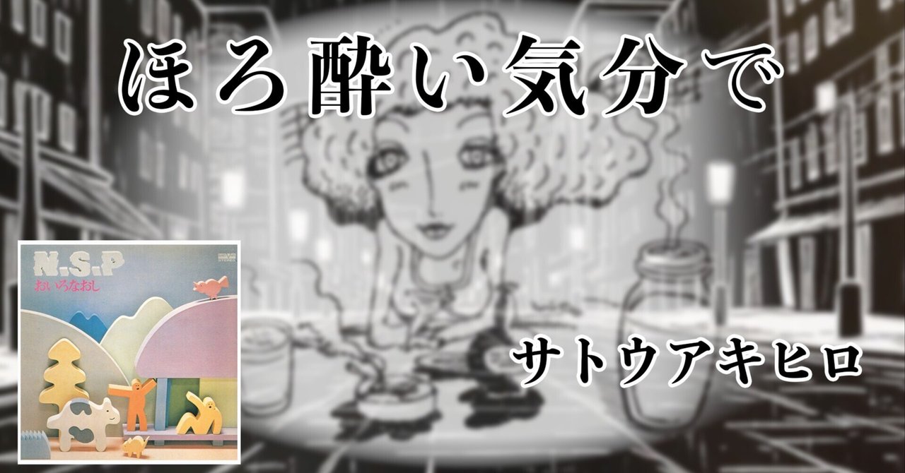 お屠蘇に酔ったわけじゃ無いけど、ほろ酔い気分で｜サトウアキヒロ