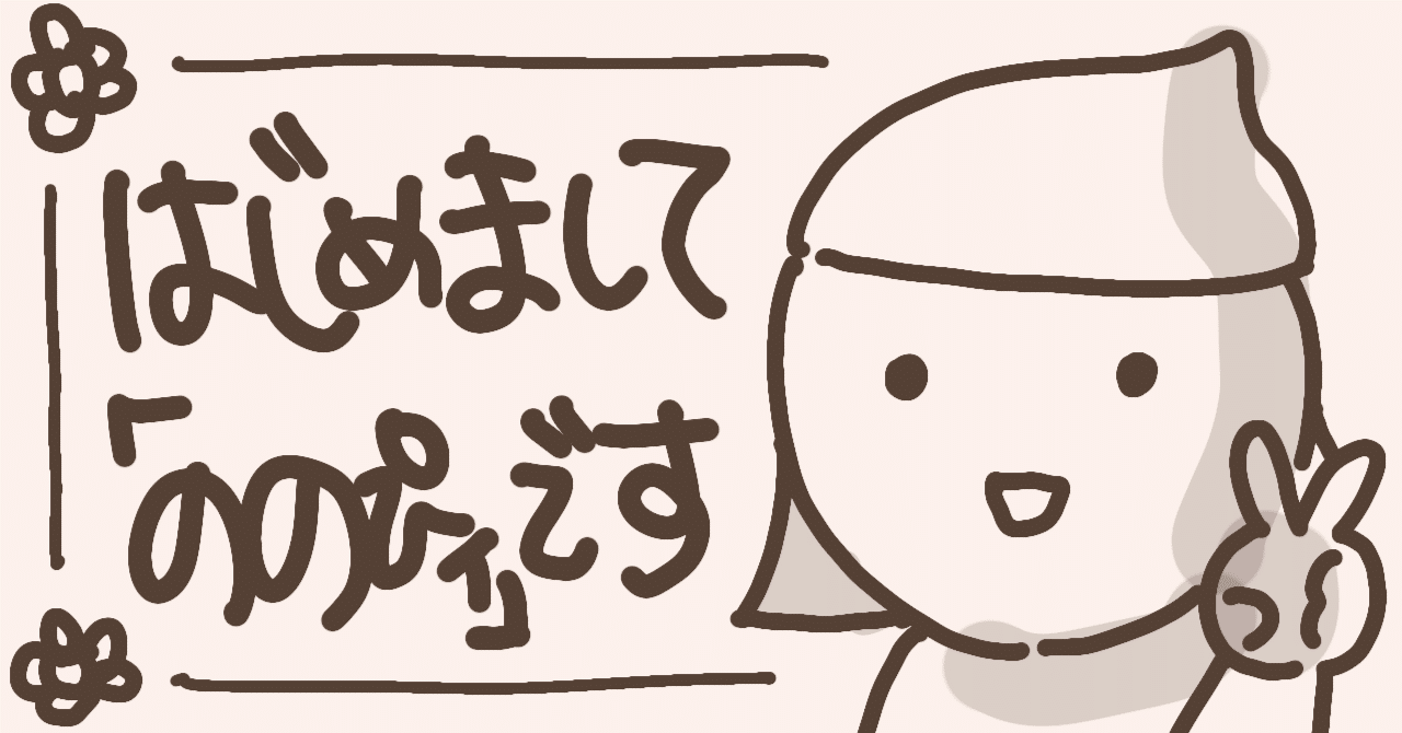 【えっ！？20代前半で不妊症！？】 自己紹介|20代|不妊治療|連続流産|約20個差夫婦|年の差婚｜ののぴｨ@不妊治療なう