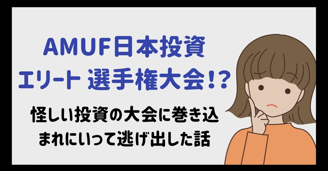 AMUF日本投資エリート選手権大会！？怪しい投資の大会に巻き込まれにいって逃げ出した話｜LiLu