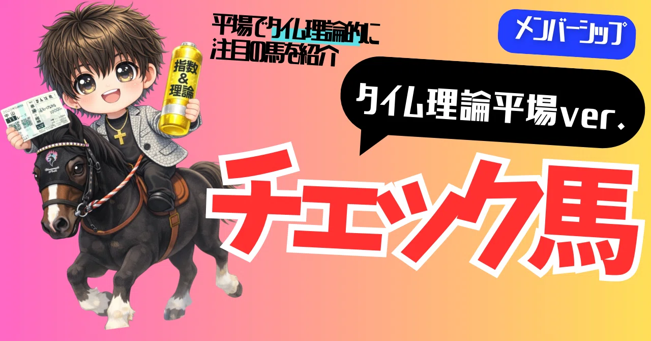 [メンバーシップ]1/10平場チェック馬｜#Panas競馬予想 チャート指数予想＆タイム理論予想