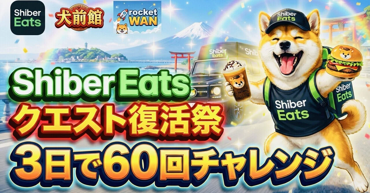 2026.01.09@（Shiber Eats配達記録）｜Shiber Eatsゲレンデ配達犬むさし