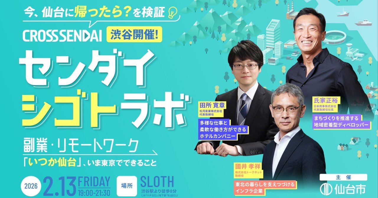 【渋谷開催】センダイシゴトラボ｜今、仙台に帰ったら？を検証！副業・リモートワーク「いつか仙台」、今東京でできること｜【仙台市】CROSS SENDAI