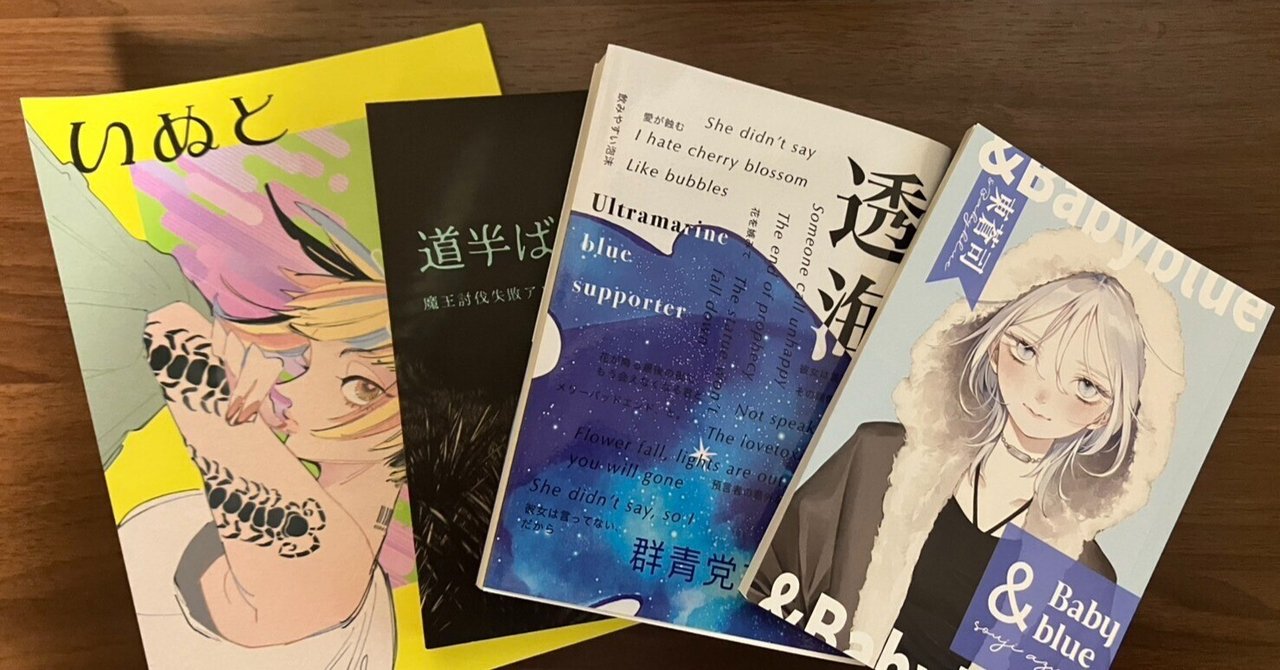 ＆Baby blue/いぬとりぼんと/道半ば/透海｜駿河鵬命