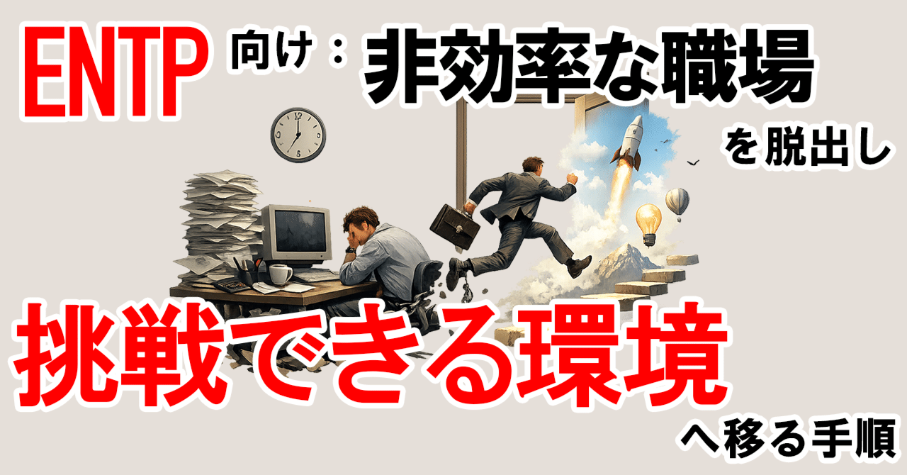 ENTP向け：非効率な職場を脱出し挑戦できる環境へ移る手順｜ブラック企業徹底解析