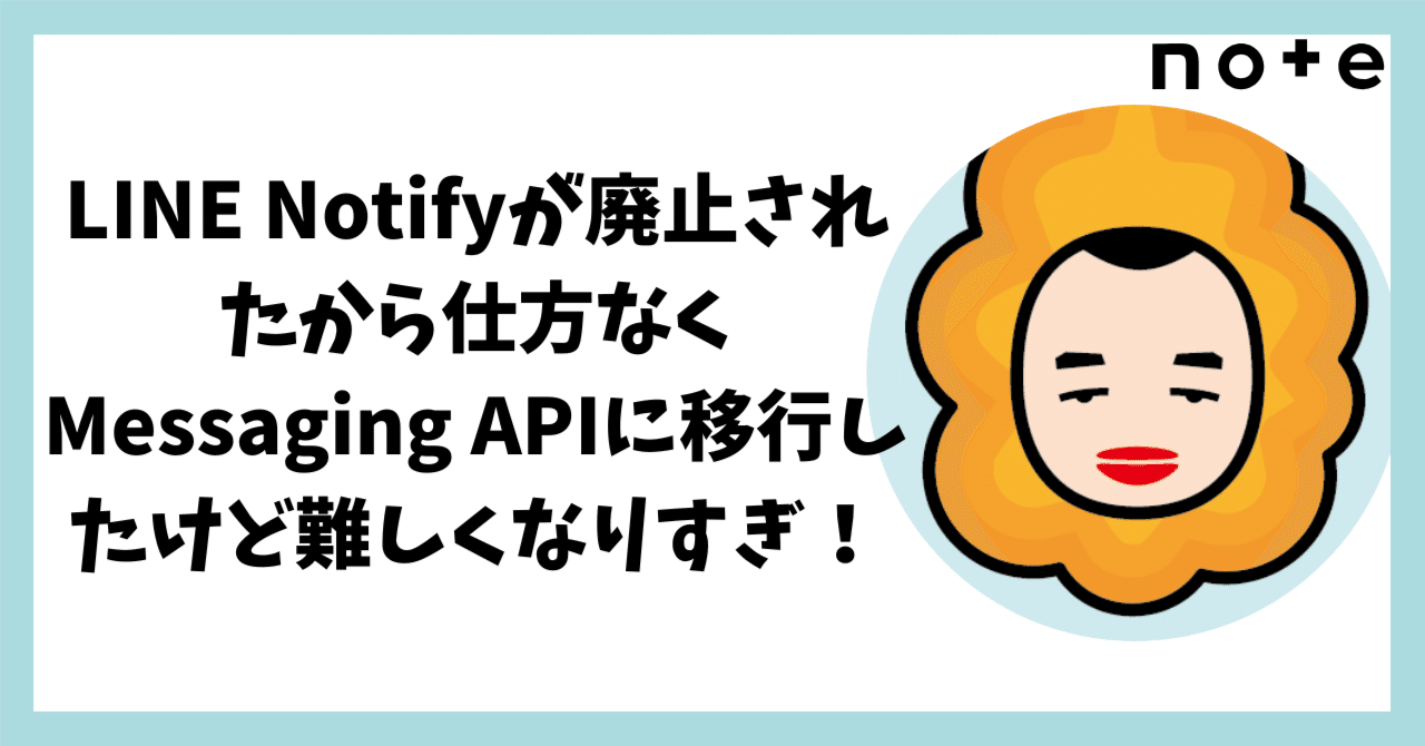 LINE Notifyが廃止されたから仕方なくMessaging APIに移行したけど難しくなりすぎ！｜胡田@Microsoft MVP(2014~) / Masahiko Ebisuda