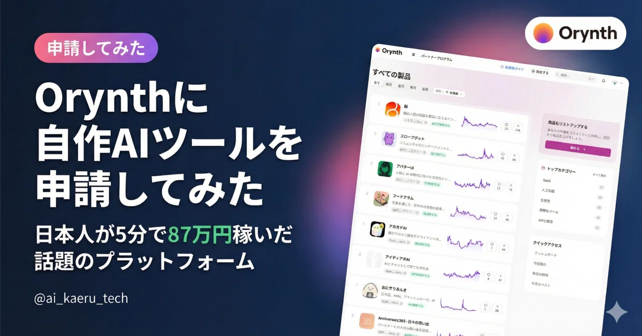 Orynth申請してみた｜日本人が「5分で87万円」と報告した新プラットフォーム｜カエル@AIツール紹介