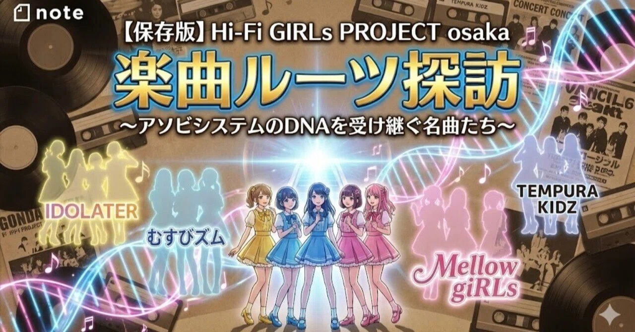 【保存版】Hi-Fi GIRLs PROJECT osaka 楽曲ルーツ探訪 〜アソビシステムのDNAを受け継ぐ名曲たち〜（2026年1月10 ...