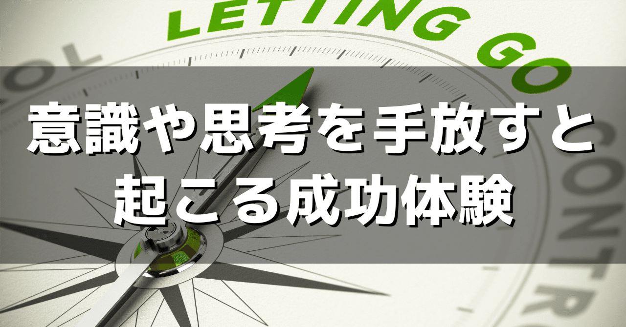 意識や思考を手放すと起こる成功体験｜TK｜メンタルケア整体師