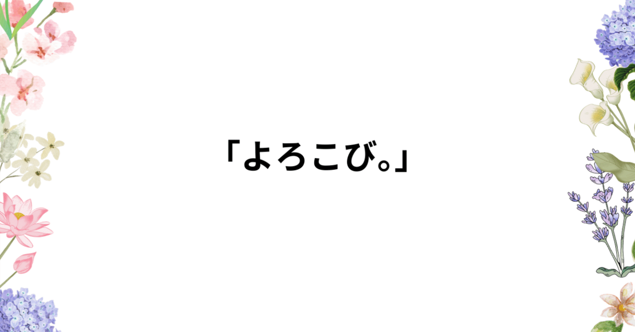 「よろこび」｜Ryoko Oze