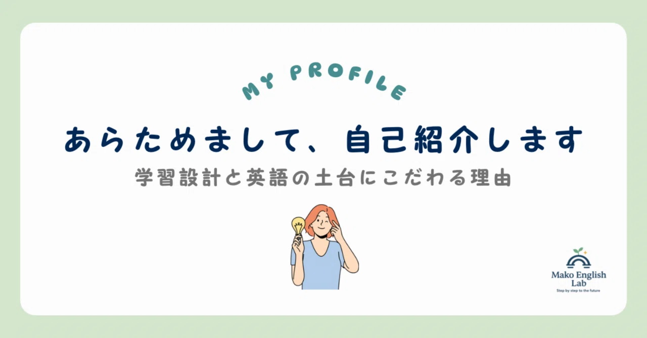 【自己紹介】英語は才能じゃない。私が「学習設計」と「土台作り」にこだわる理由｜英語教育プランナー｜Mako（MEL）