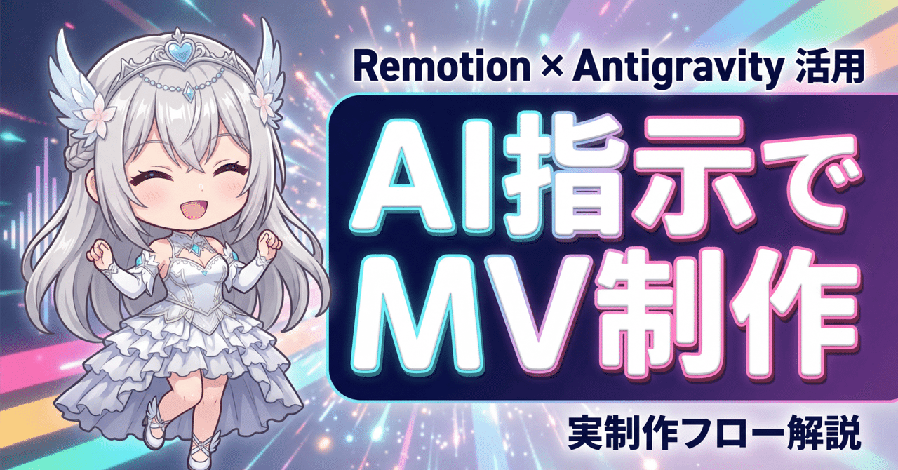AIに指示するだけでMV制作!Remotionで作った全プロセスを解説 ｜リダ / Lida AI Creator & VTuber