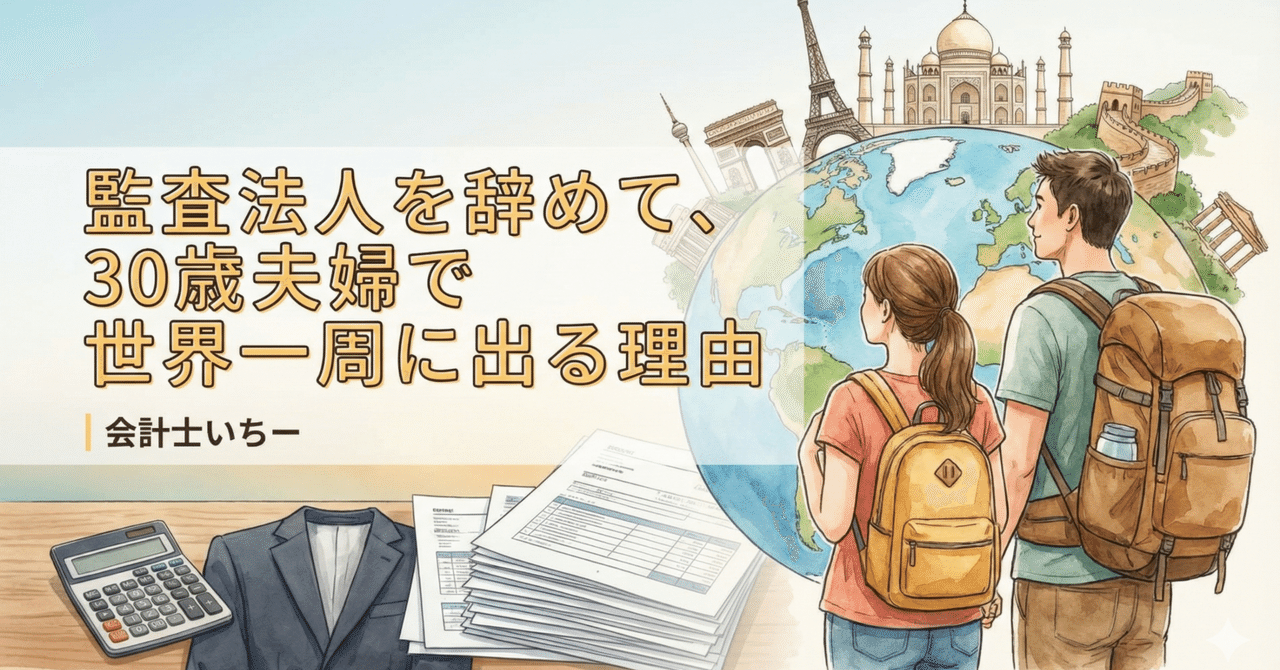 監査法人を辞めて、30歳夫婦で世界一周に出る理由｜会計士いちー｜いちー