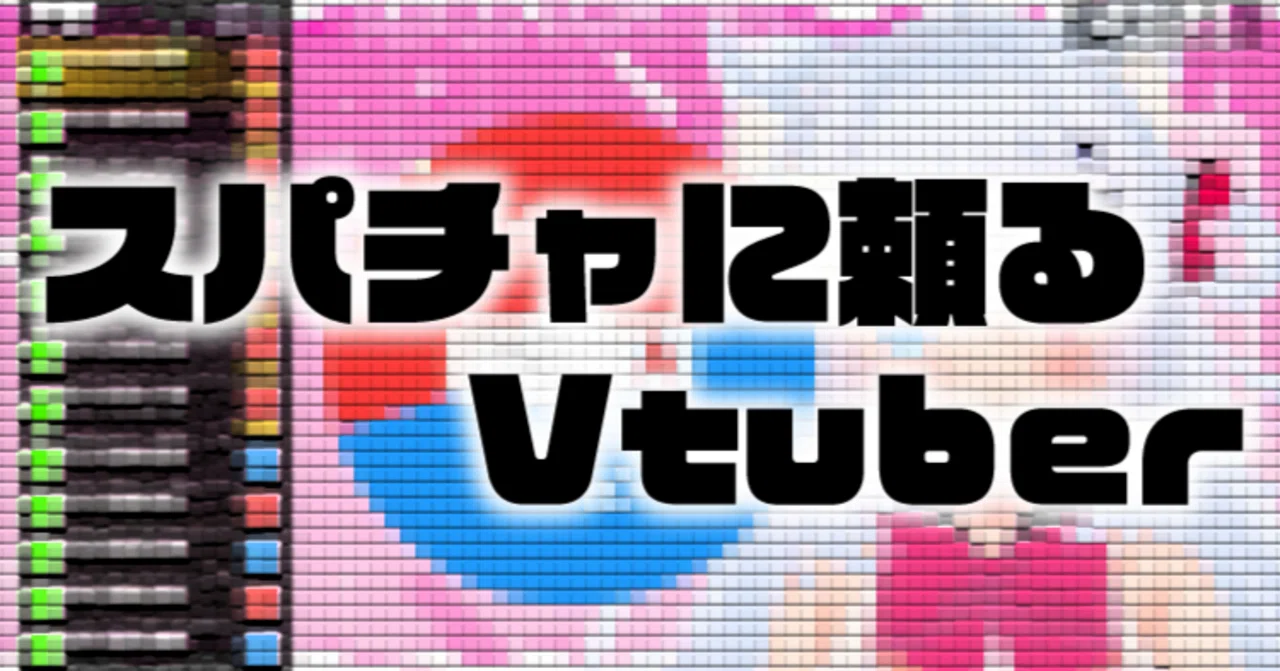 スパチャに頼るVtuberが消えていく？｜Eve Create＠taro／企画配信を広めたい