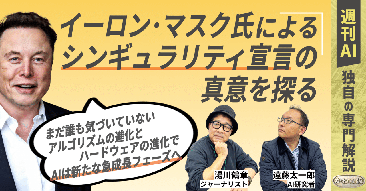 イーロンの3時間インタビューをじっくり聞いたら、「シンギュラリティ発言」の真意が見えてきた｜The WAVE note｜AIの独自解説YouTube「The WAVE TV」の編集部コラム