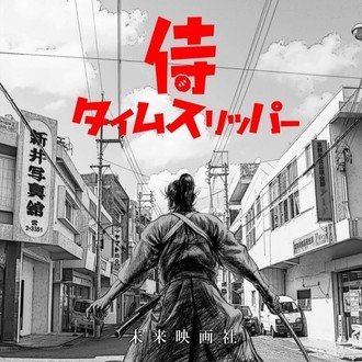 『侍タイムスリッパー』カメラテスト｜未来映画社 note.
