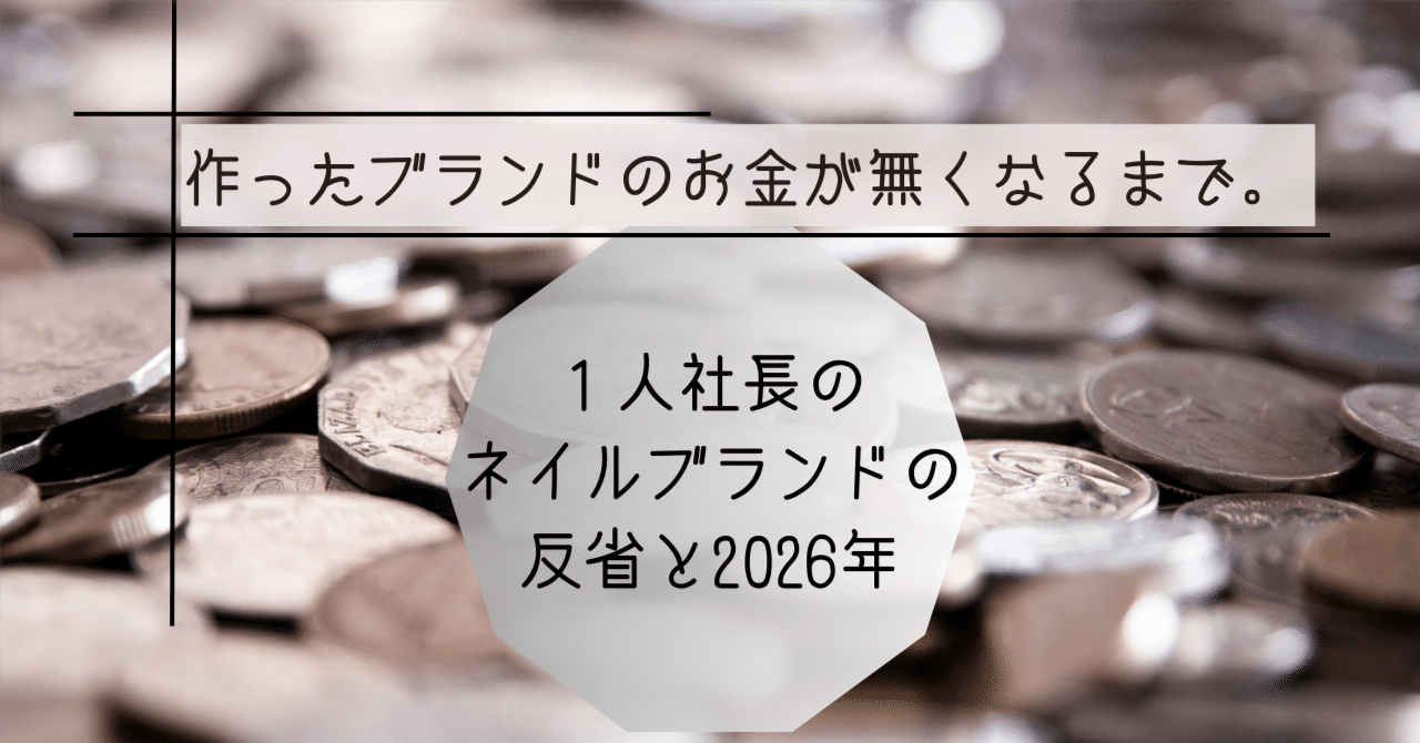 作ったブランドのお金が無くなるまで。1人社長のネイルブランドの反省と2026年│ブランディング│起業｜ENCHANT